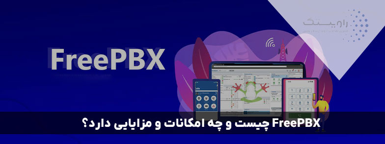 FreePBX چیست و چه امکانات و مزایایی دارد؟ - راویستک
