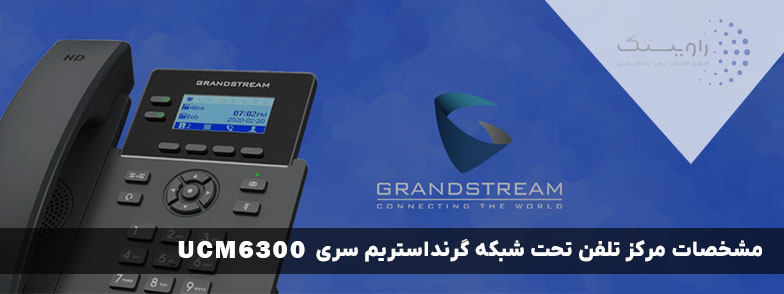 مشخصات مرکز تلفن تحت شبکه گرنداستریم سری UCM6300 - راویستک